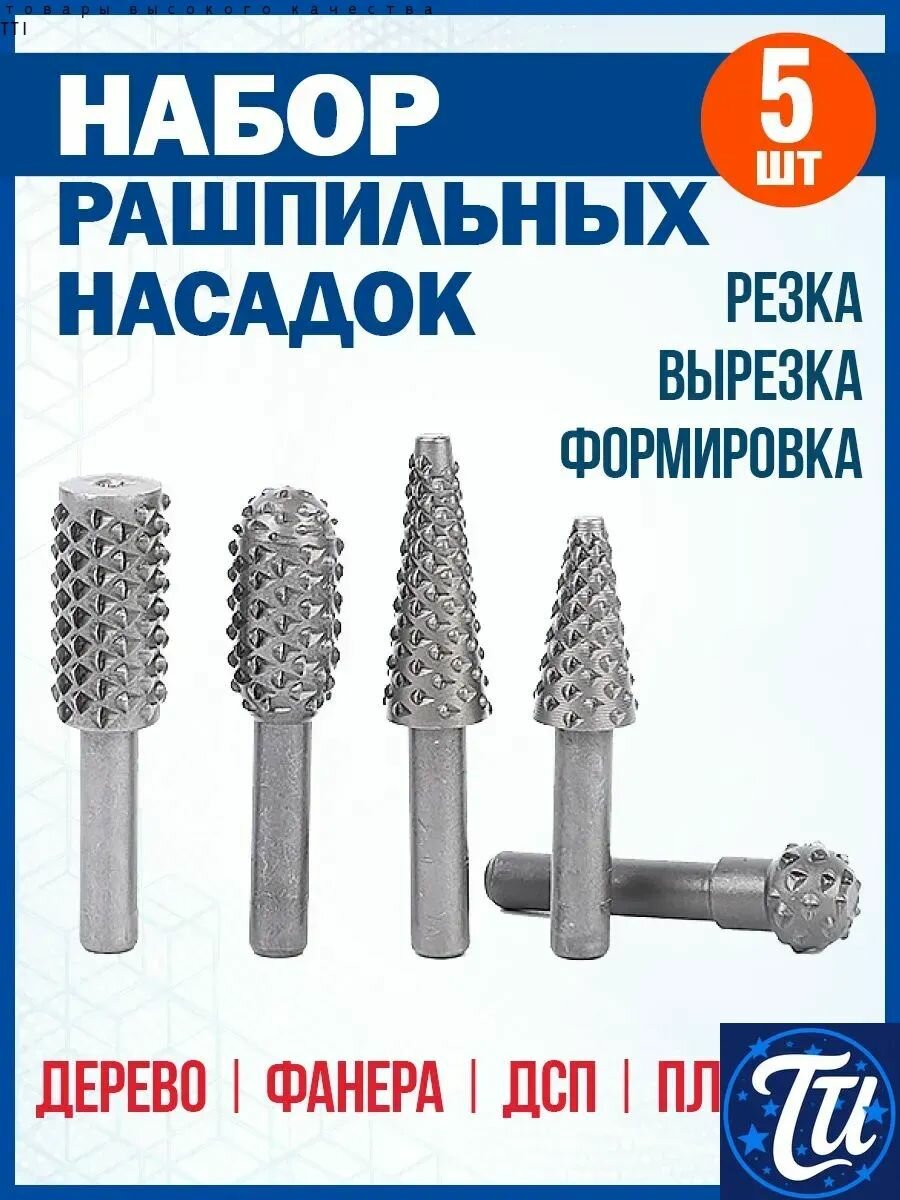 Шарошки по дереву. Набор рашпильных насадок. Борфрезы по дереву. Набор 5 штук