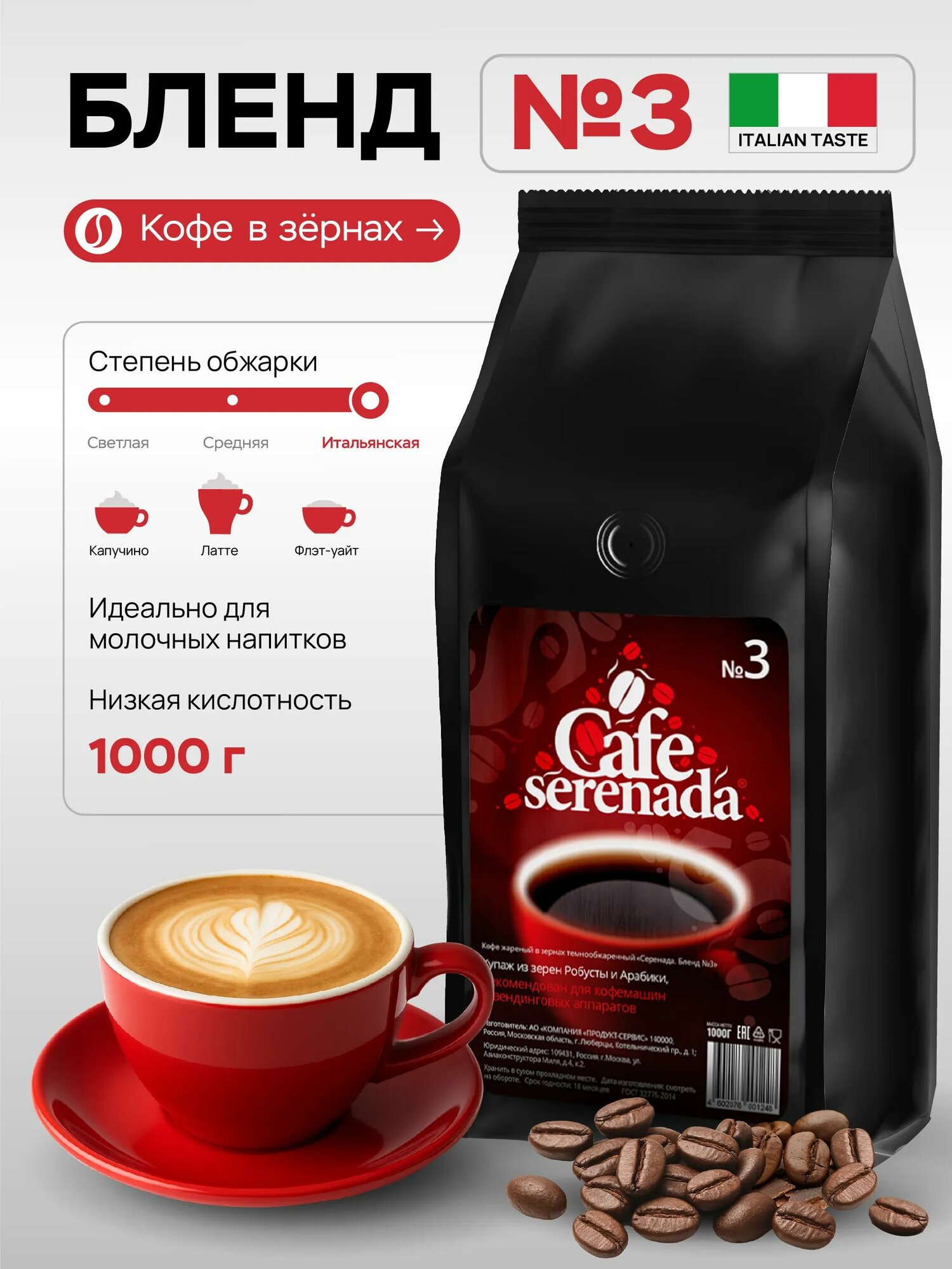Кофе в зернах Серенада Бленд № 3, 1 кг