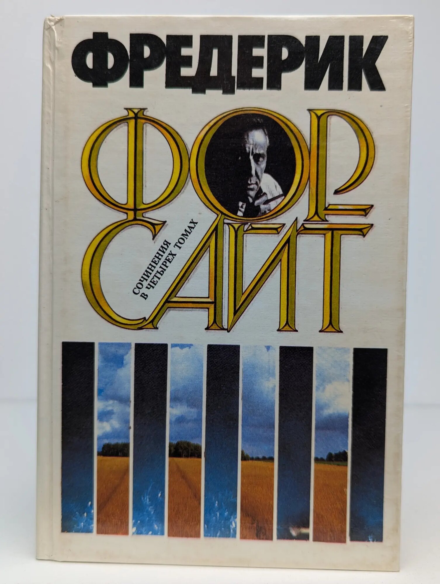 Фредерик Форсайт. Сочинения в 4 томах. Том 3 Форсайт Фредерик 1993