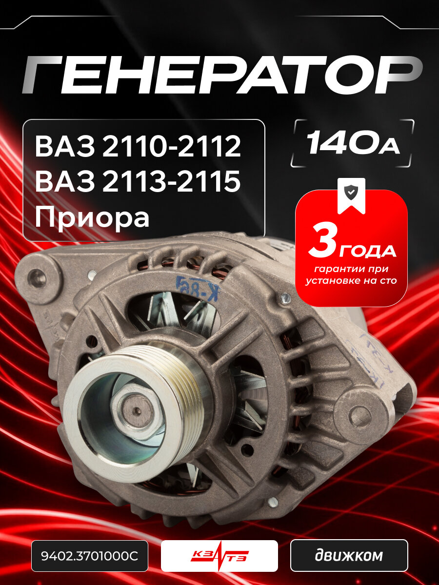 Генератор ВАЗ 2110-2112, ВАЗ 2114-2115, Приора (140А) КЗАТЭ 9402.3701 С