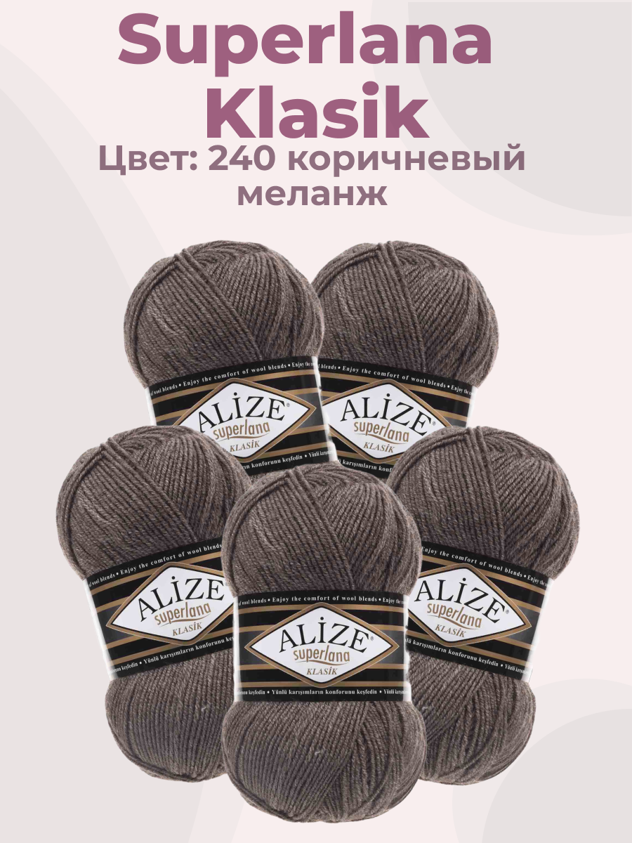 Пряжа для вязания Alize Superlana Klasik, 5 мотков (280м,100гр.), цвет 240 коричневый меланж
