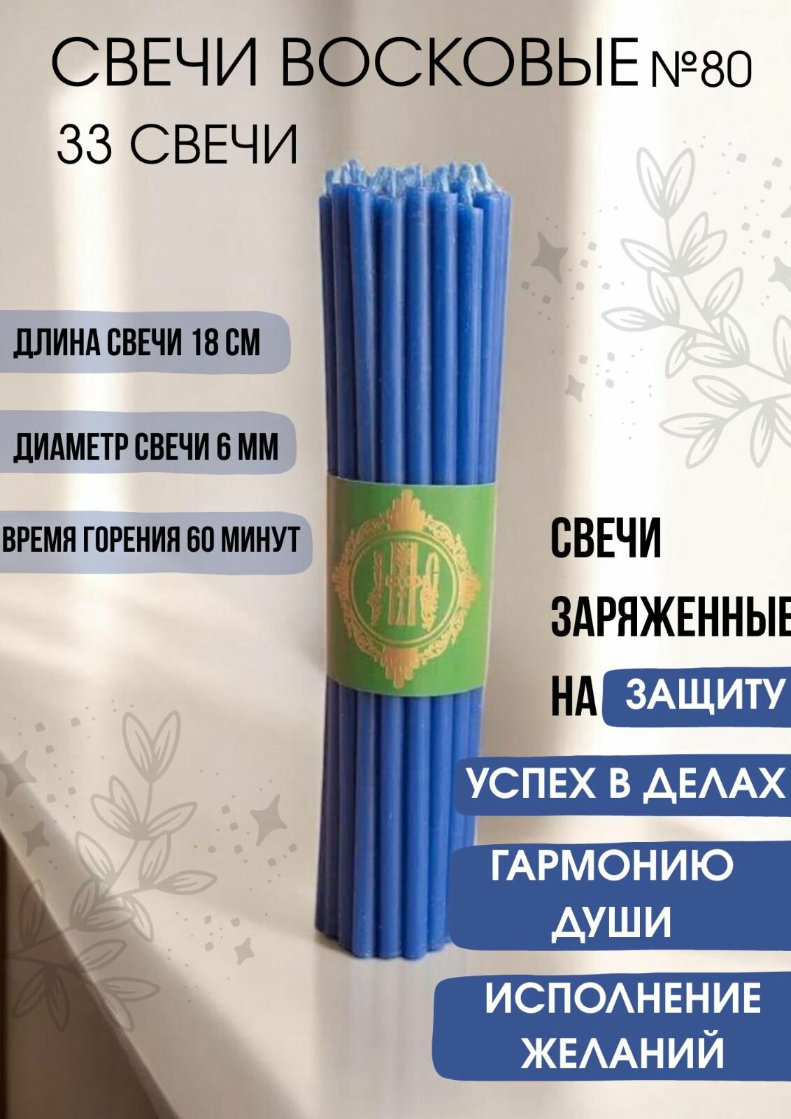 Свечи восковые синие эзотерические №80, 33 шт.