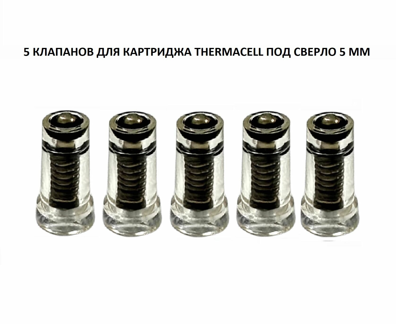 5 заправочных клапанов 5 мм для картриджа фумигатора Thermacell