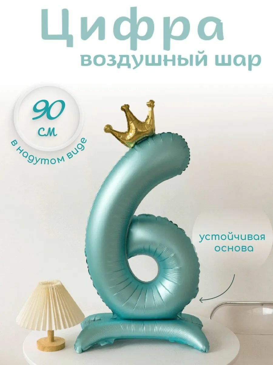 Воздушный шар цифра голубая на подставке шестерка