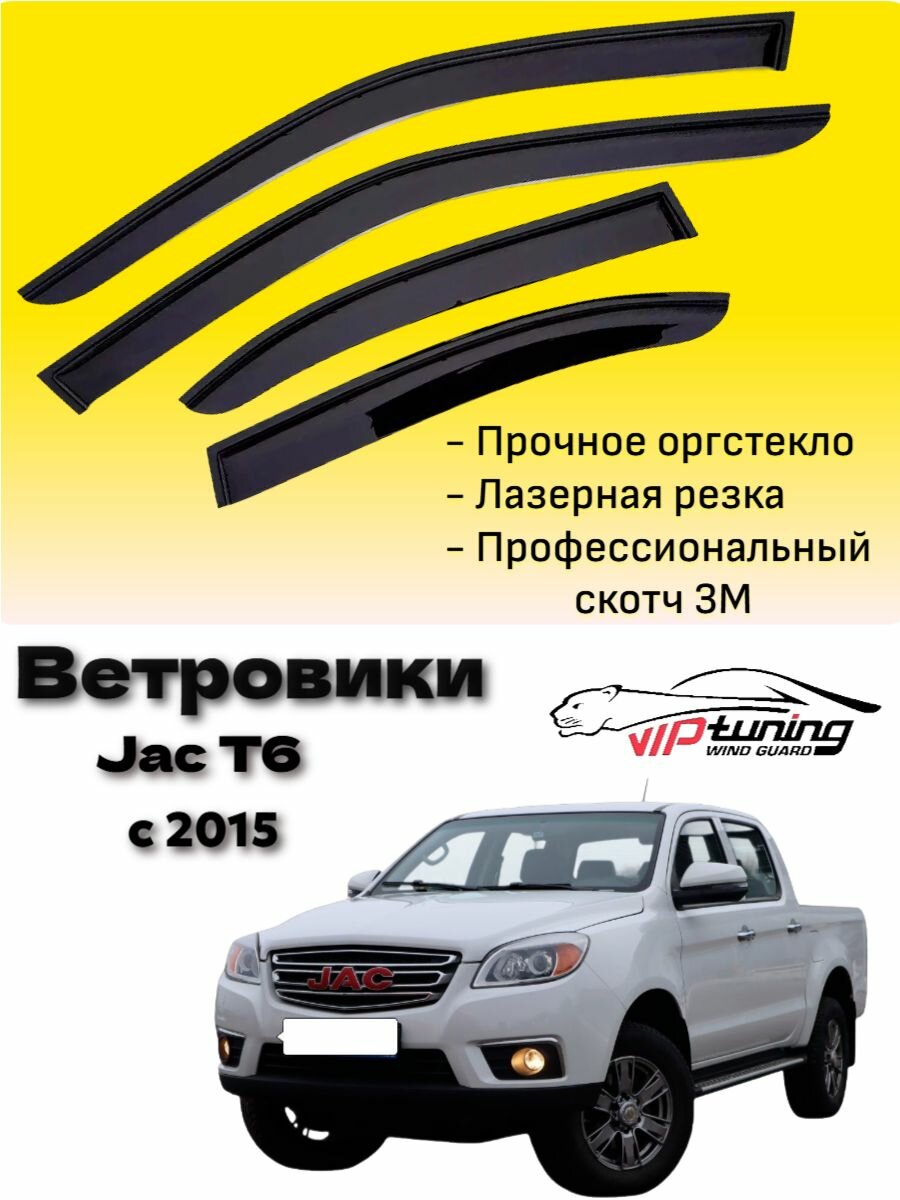 Ветровики, Дефлекторы боковых окон Jac T6 c 2015/ Ветровики стекол для авто Джак Т6