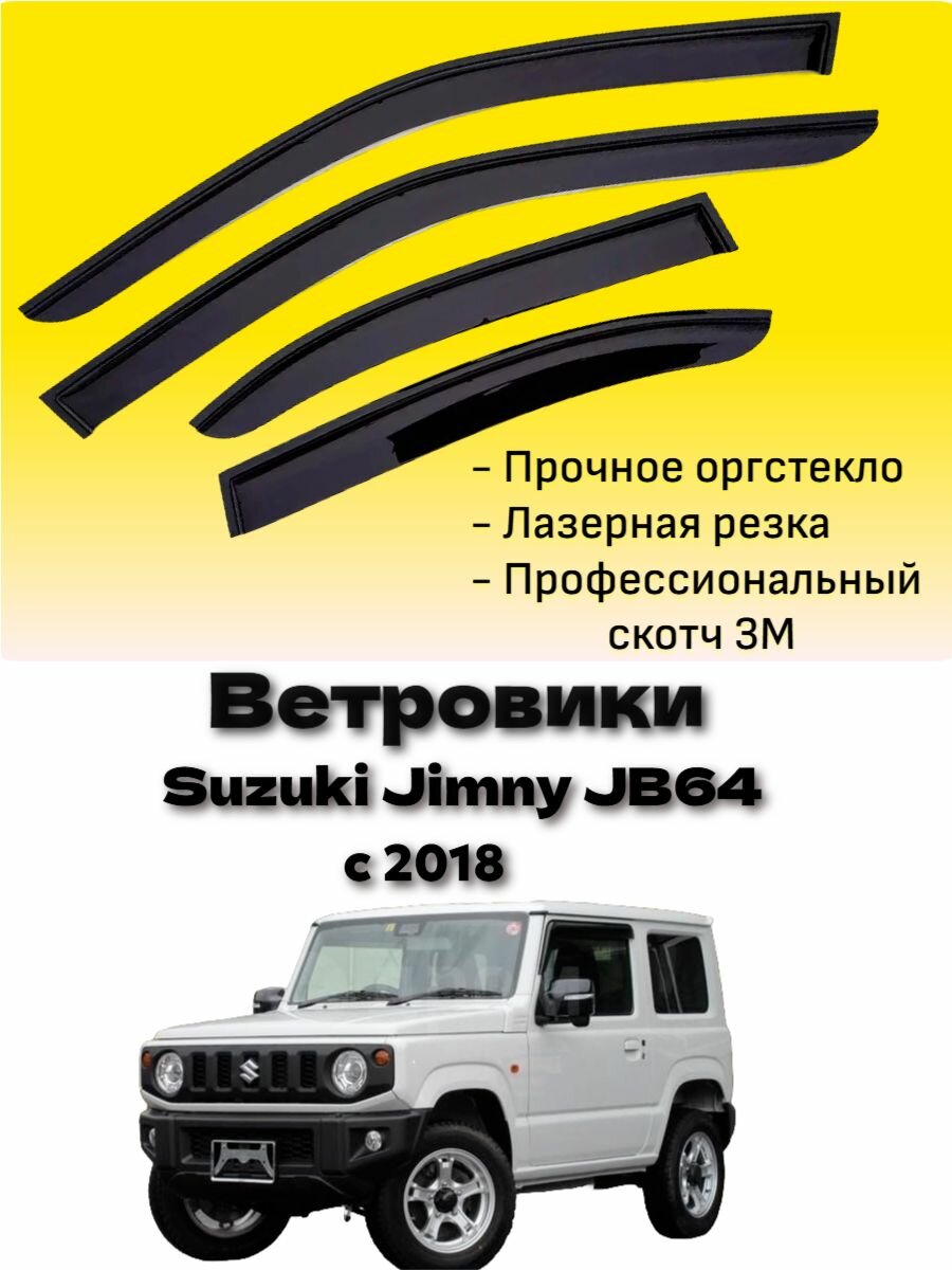 Ветровики, Дефлекторы боковых окон Suzuki Jimny JB64 (3d) c 2018/ Ветровики стекол для авто Сузуки Джимни 3 двери