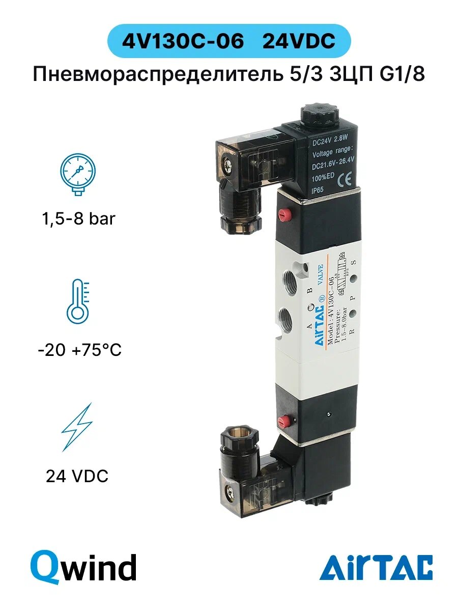 Пневмораспределитель c двумя катушками 4V130C-06 (4V130C06BG) G1/8, 5/3 закрытая центральная позиция, 24 VDC