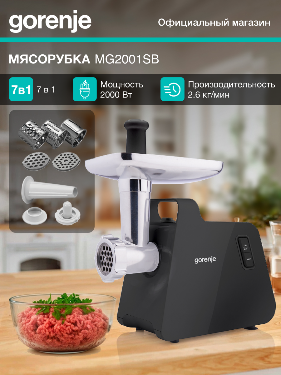 Мясорубка Gorenje MG2001SB черный, 2000Вт, производительность 2.6кг/мин, дисков для фарша 2, кабель питания 1.1м
