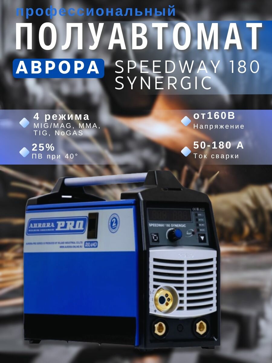Сварочный полуавтомат AuroraPRO SPEEDWAY 180 SYNERGIC 3в1 Синергетический инверторный аппарат MIG/MAG MMA TIG lift