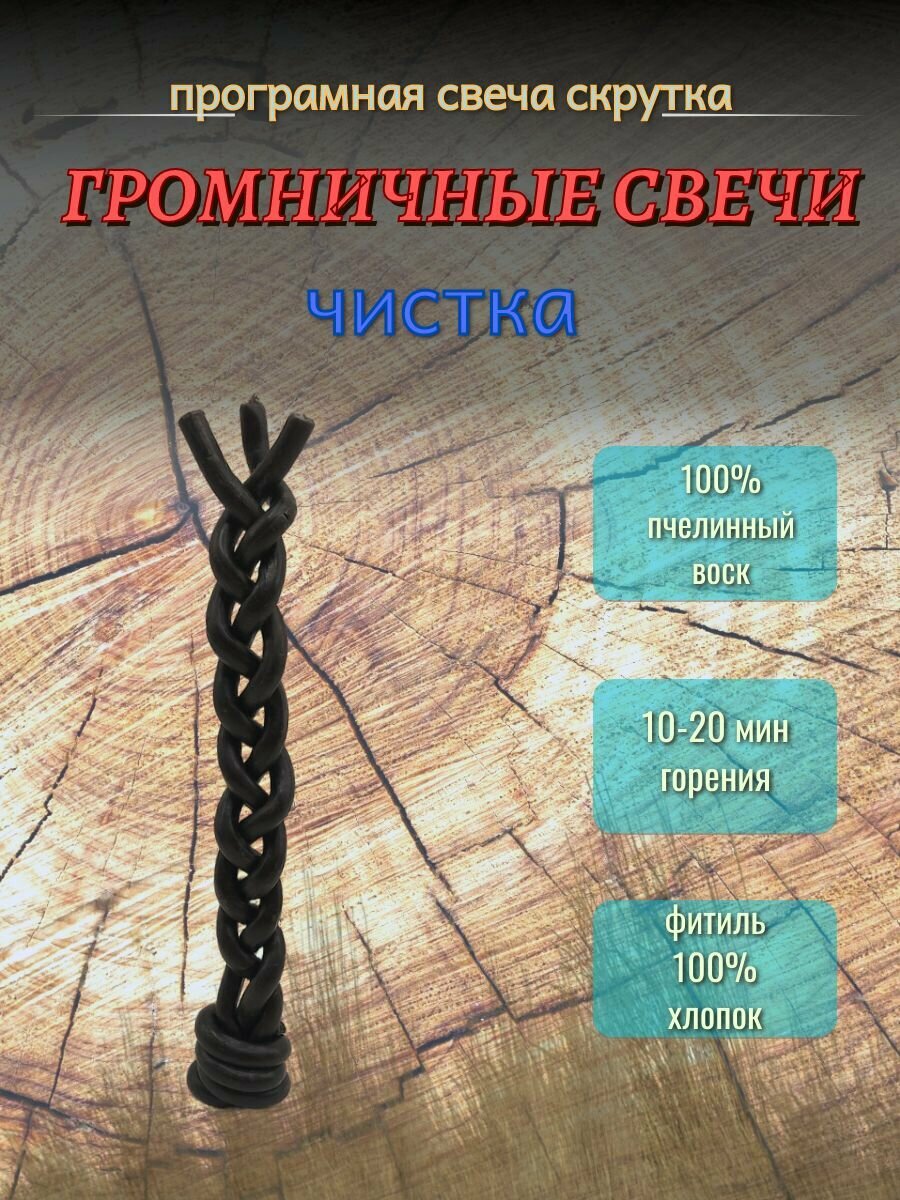 Свеча магическая Коляда "Громничные-чистка" , пчелиный воск, черная, 1 шт