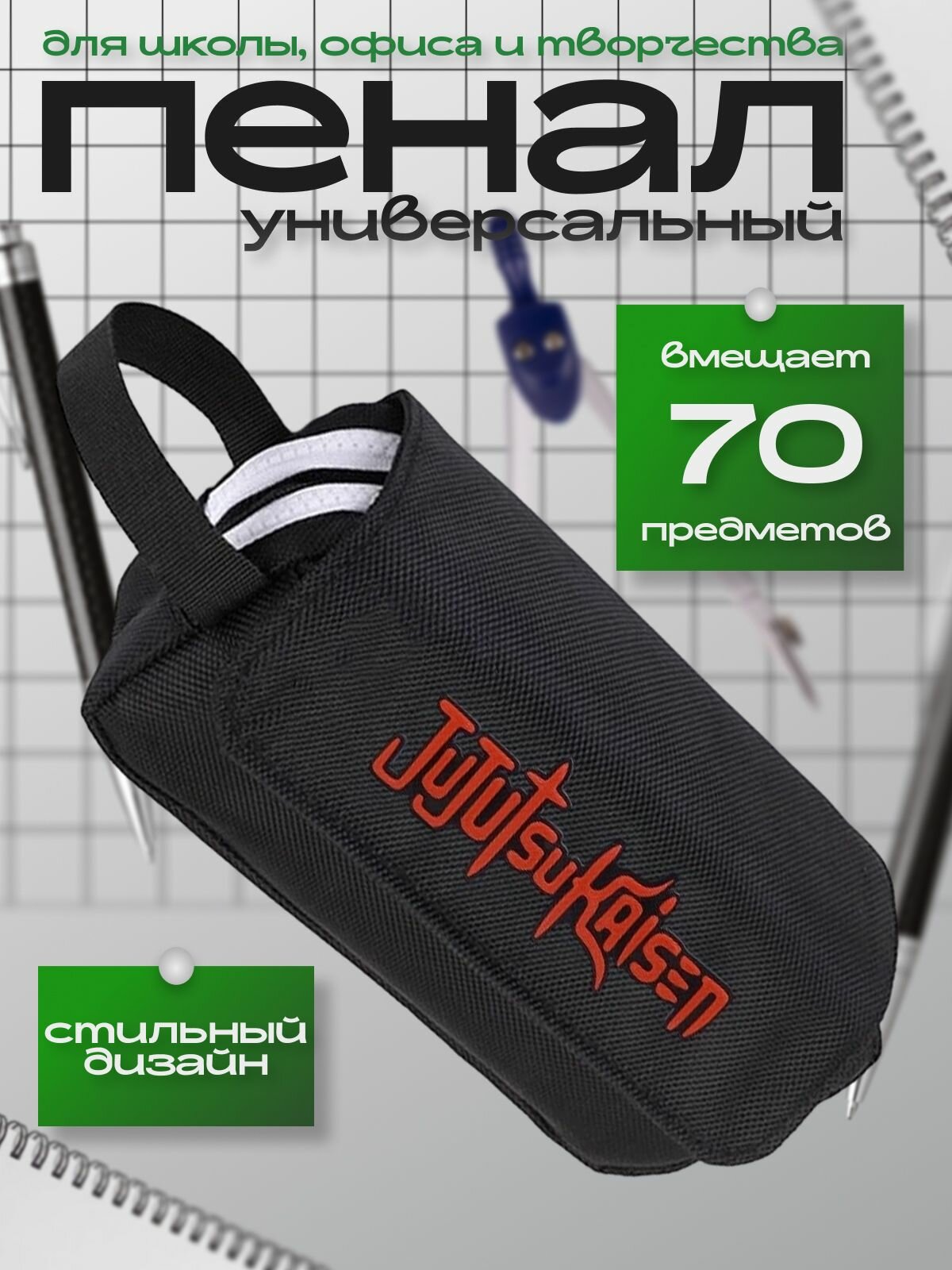 Пенал с логотипом Магическая битва (Jujutsu Kaisen) чёрный №1