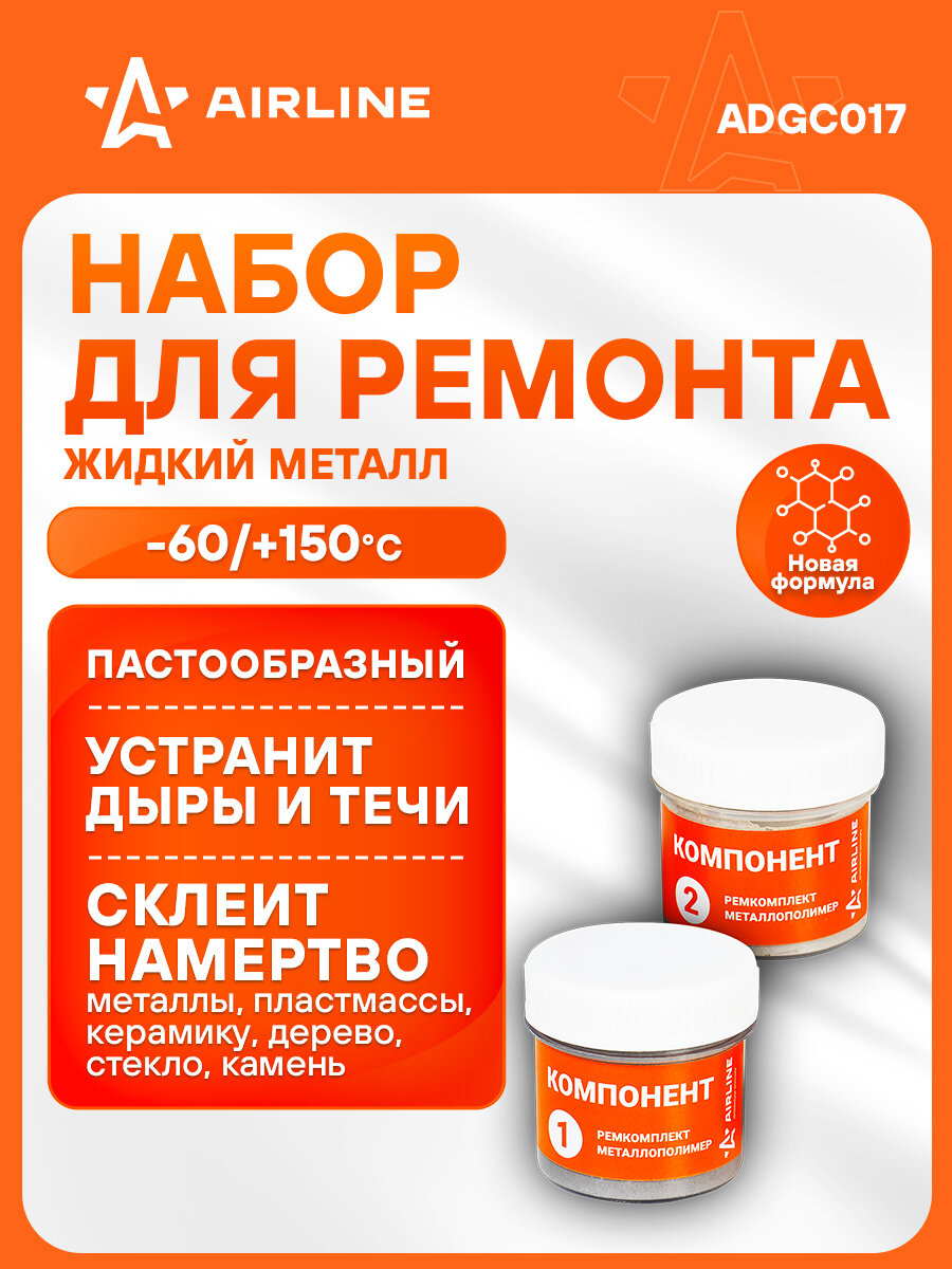 Клей эпоксидный "Жидкий металл", 2-х комп, ремкомплект, 160 гр. ADGC017 AIRLINE