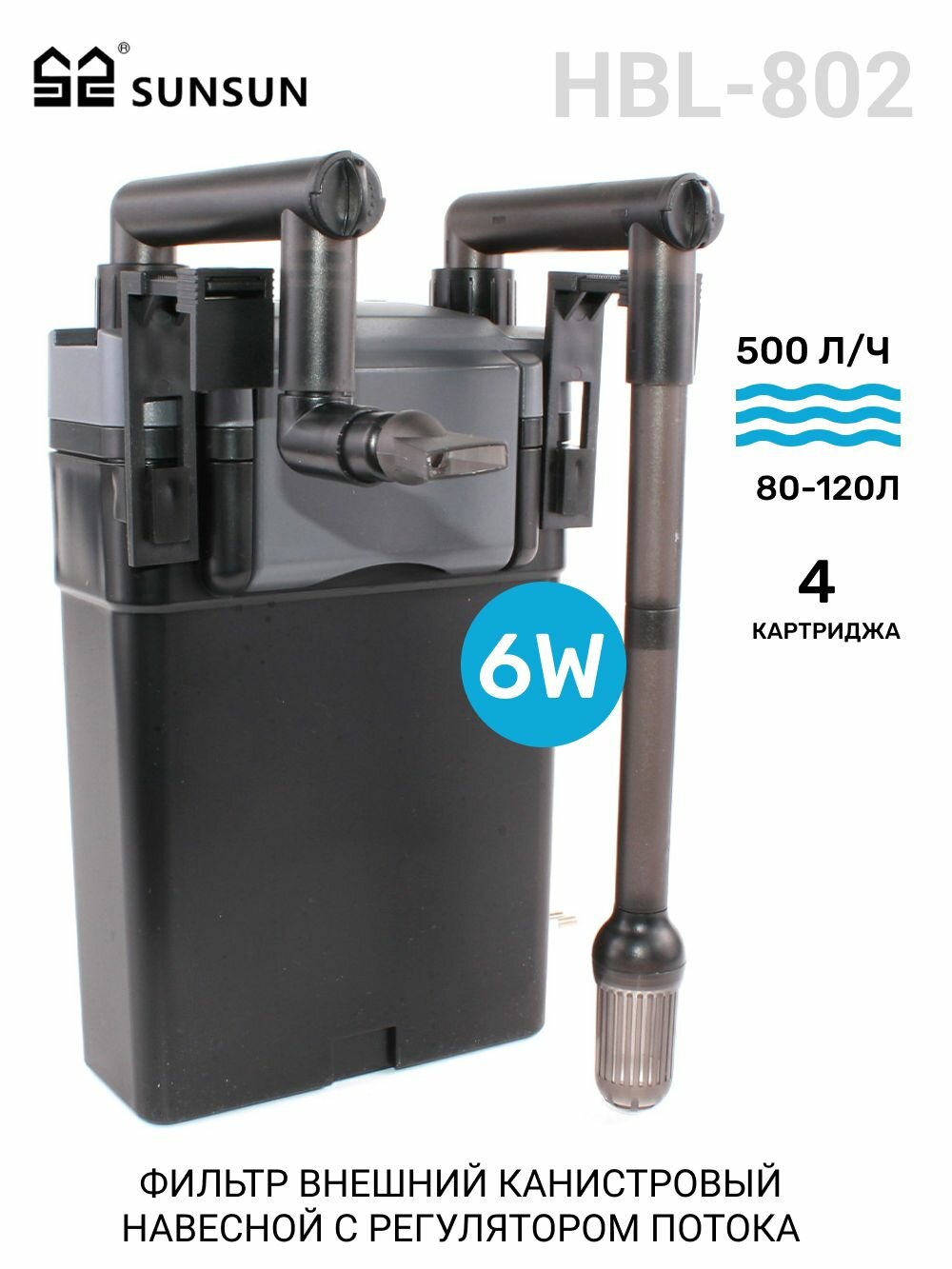 Фильтр внешний Sunsun HBL-802 канистровый навесной с регулятором потока 6W (500л/ч, акв. 80-120л) 4 картриджа, наполнитель синтетик