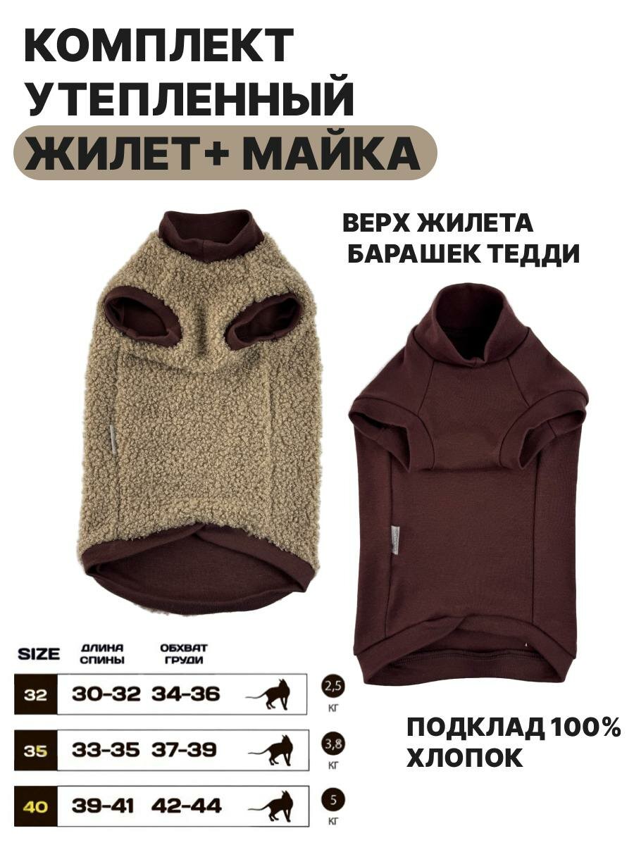Комплект одежды для кошек, утепленный жилет + майка хлопок, для сфинкса, цвет шоколад/бежевый