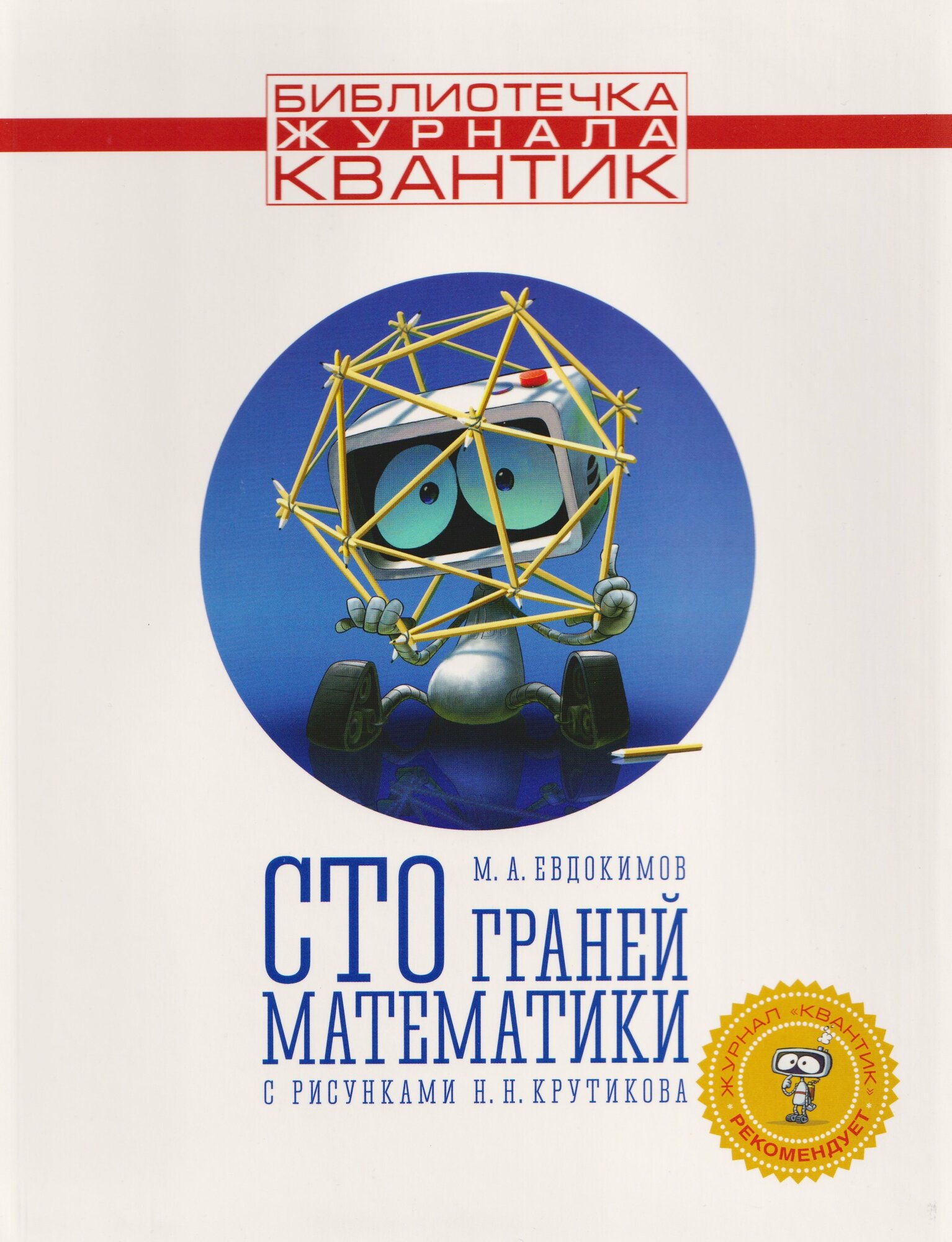Сто граней математики. Выпуск 1 (Михаил Евдокимов)