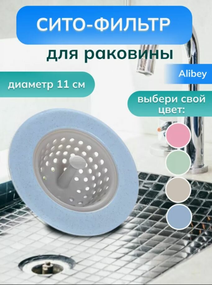 Сито-фильтр для раковины