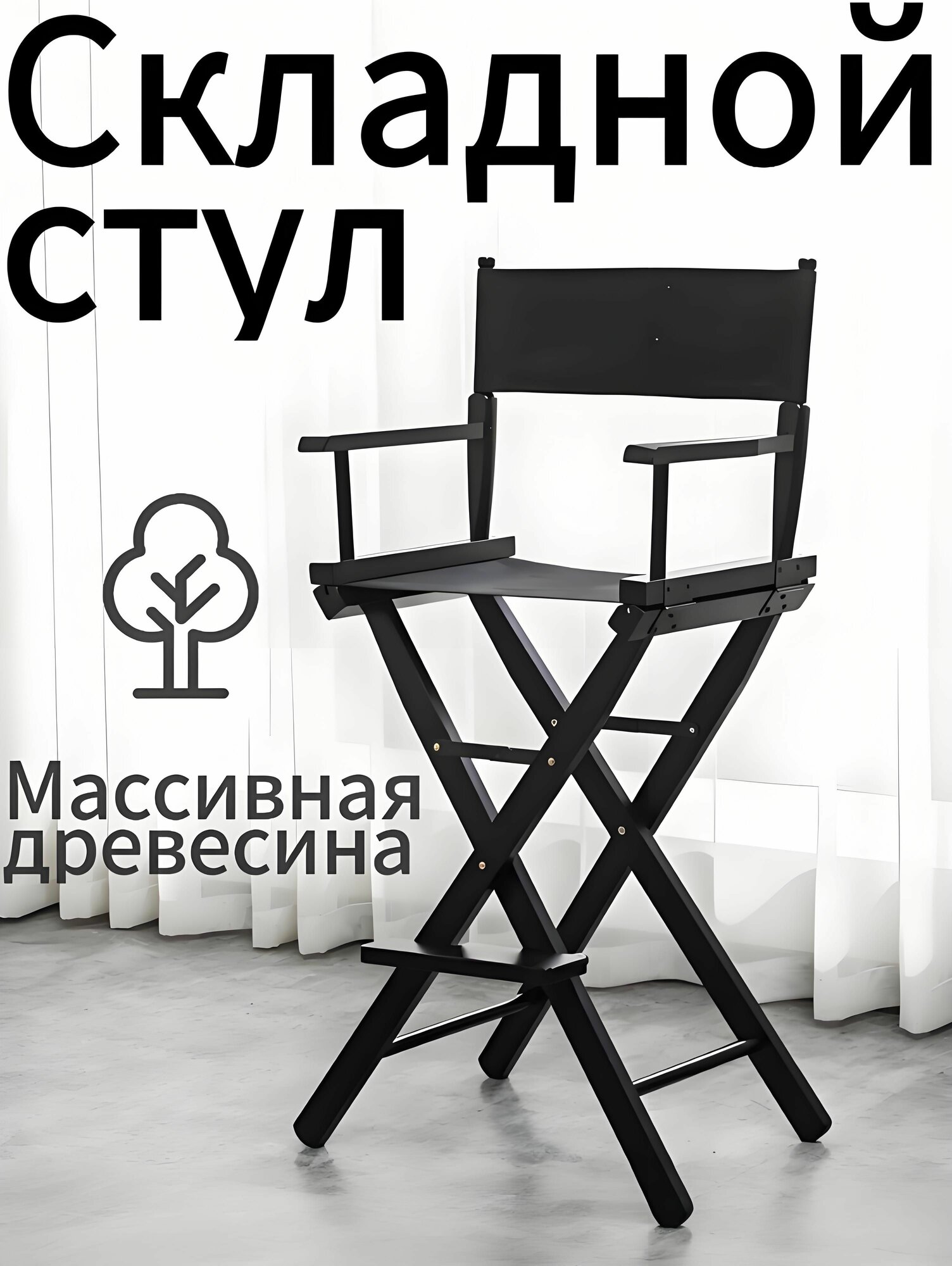 Складное режиссерское кресло, деревянное, барная стойка, высокая спинка, парусиновое, для семьи, дачи, сада, рыбалки, кемпинга
