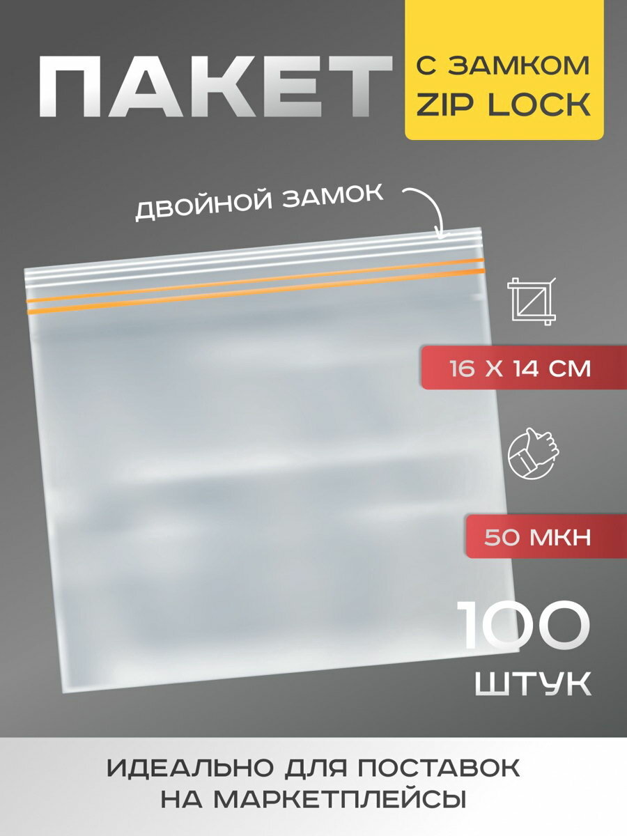 Пакет для заморозки с двойным zip-lock замком 16x14 см, назначение: для фасовки, 100 шт.