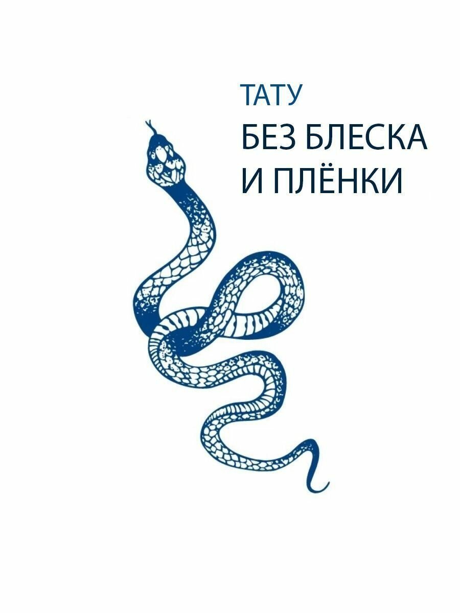Временные тату Tattoo'шки "Без пленки", органический пигмент, держатся до нескольких недель