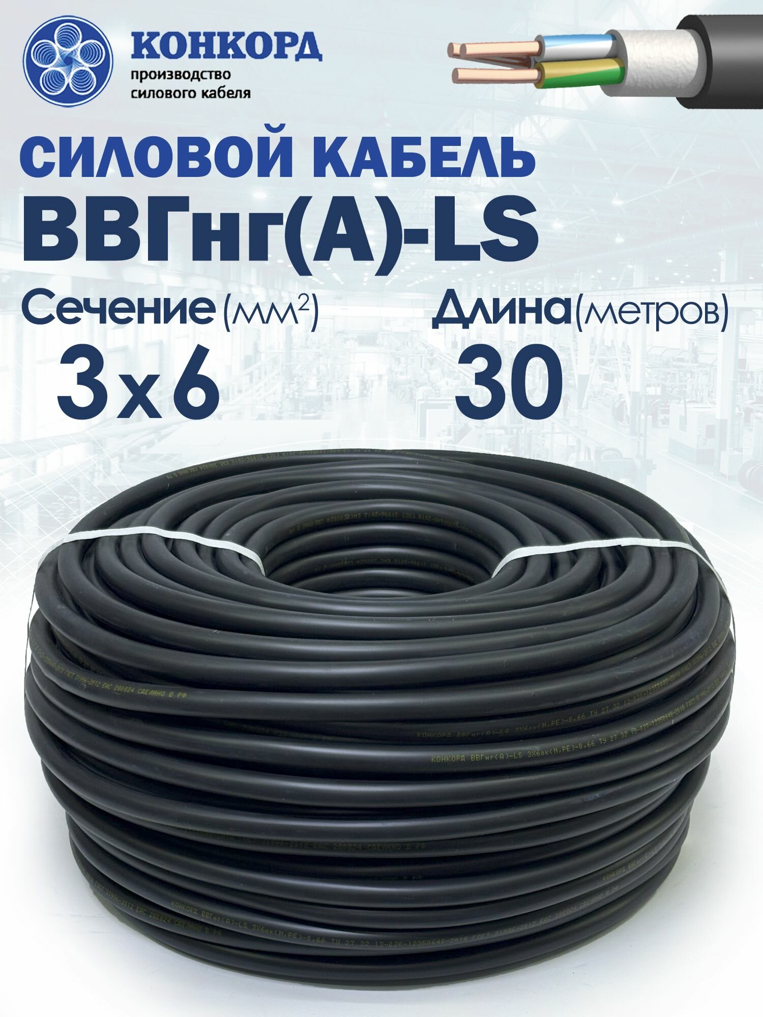 Силовой кабель ВВГнг(A)-LS 3х6 ГОСТ 30метров Конкорд