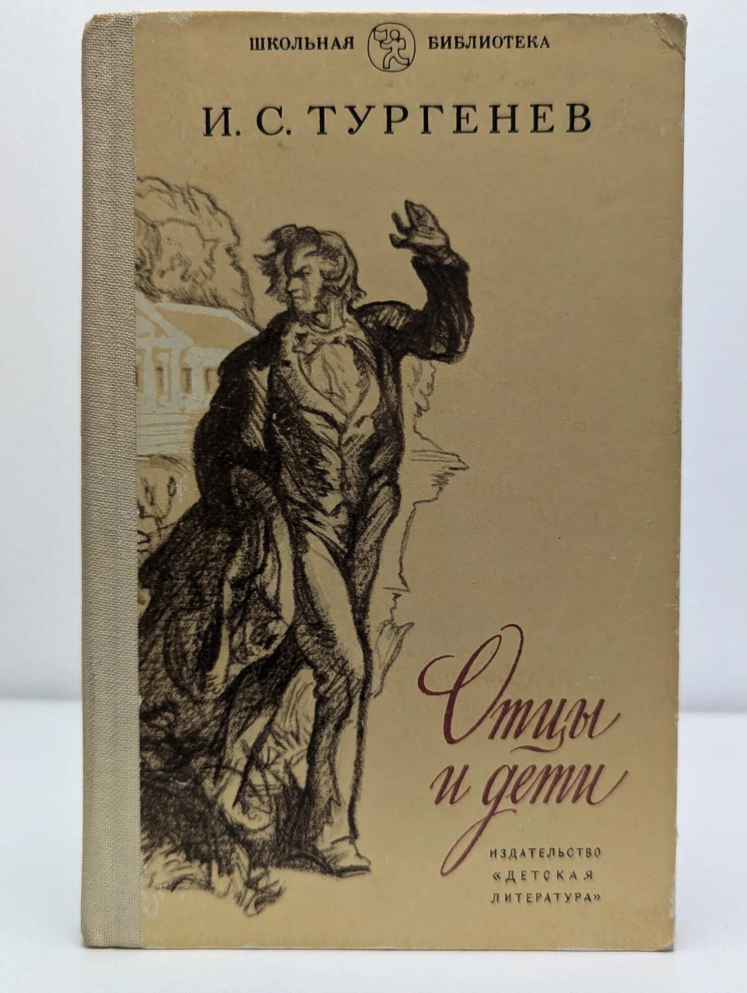 И. Тургенев. Отцы и дети Тургенев Иван Сергеевич 1984