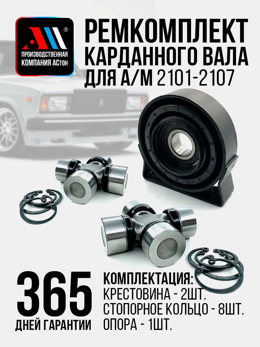 Крестовины и опора карданного вала Ваз 2107 - 2101 АС 2104, 2105