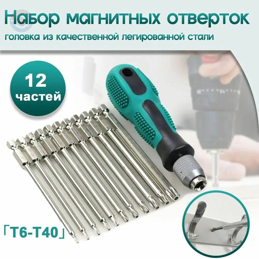 Набор магнитных отверток 11 в 1, универсальный набор бит T6-T40 для ремонта электроники, мебели и авто, компактный кейс