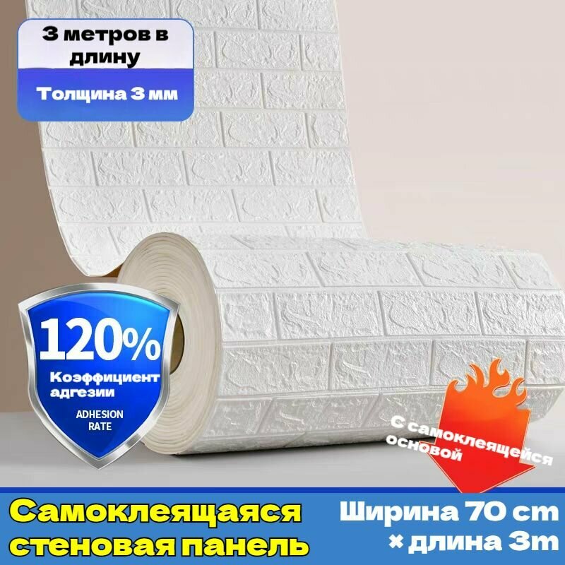 Самоклеящиеся обои 3D - объемные настенные, 70смх3м с гостиной, водонепроницаемые и влагостойкие