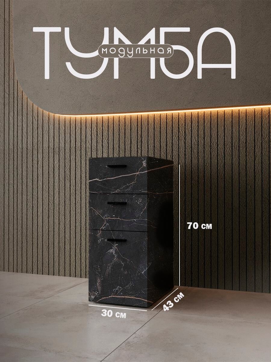 Тумба с ящиками, модульная (70*43*30см), Квадро-М+, Файерстоун тип 1