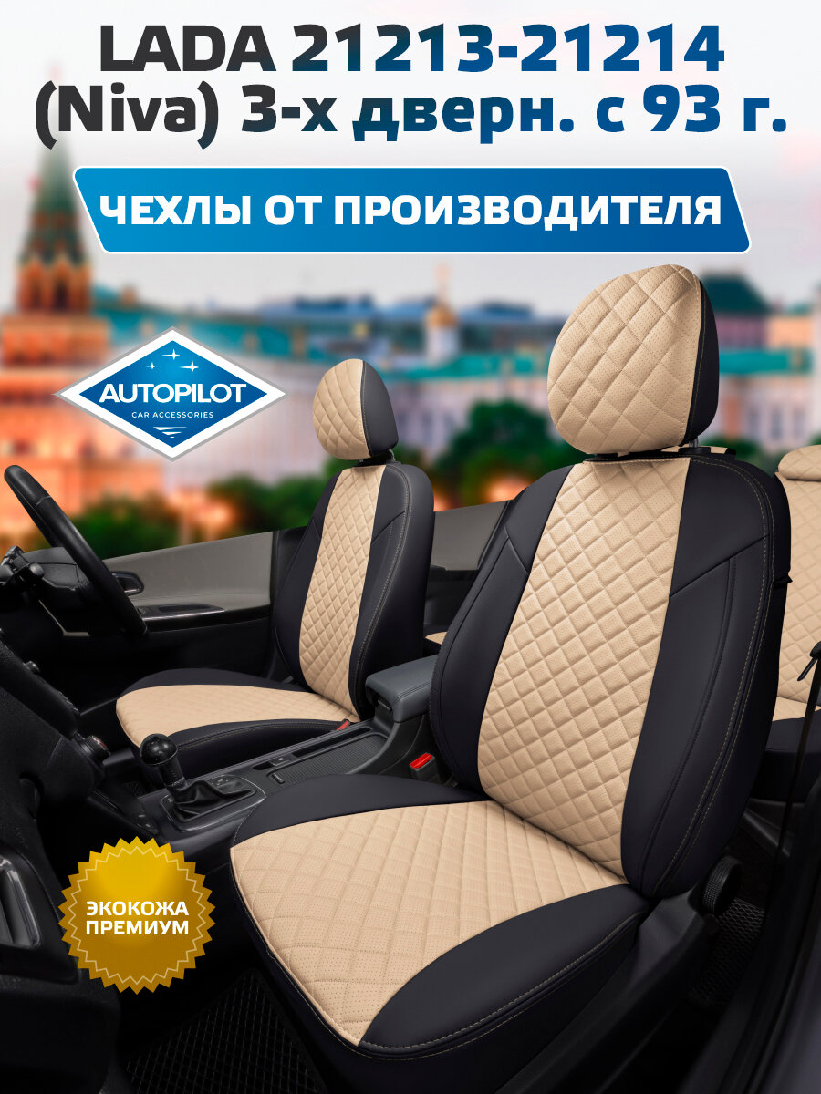 Комплект авточехлов "Автопилот" LADA 21213-21214 (Niva) 3-х дверн. с 93г. Экокожа ромб (Черный + Бежевый)