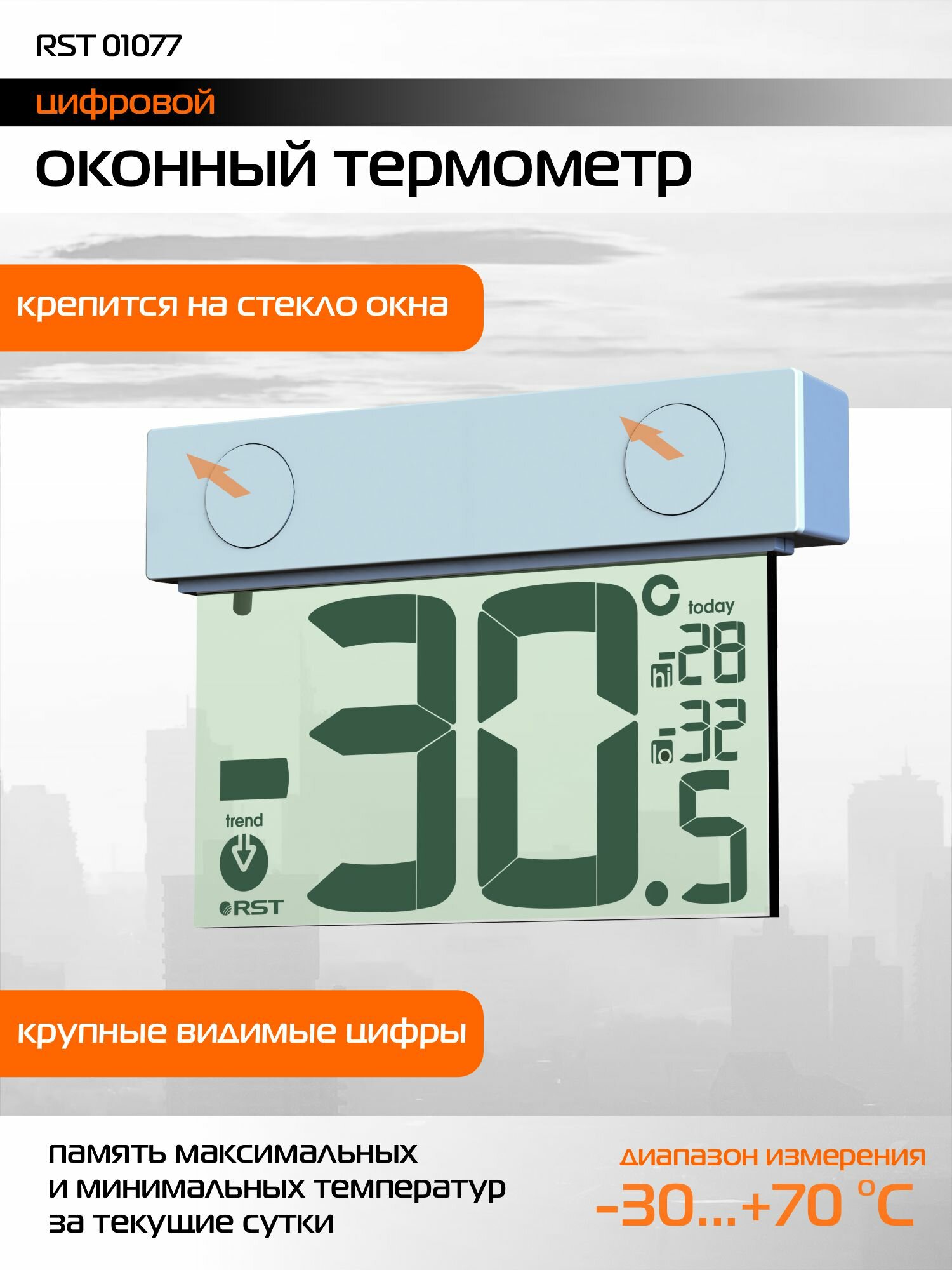 Цифровой уличный термометр RST01077, пластик, белый, крепление на липучке