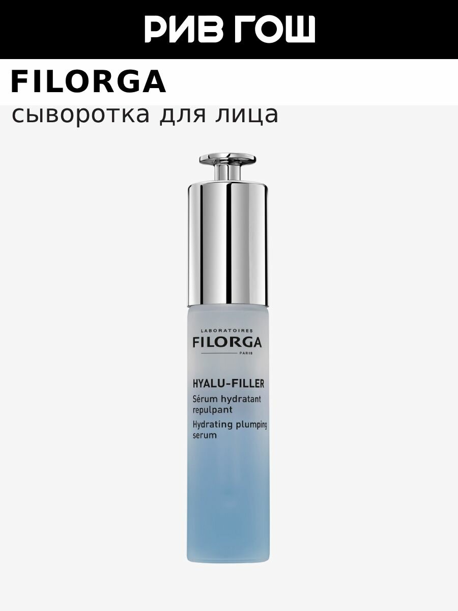 FILORGA Hyalu-filler Сыворотка для лица увлажняющая для гладкости кожи, 30 мл