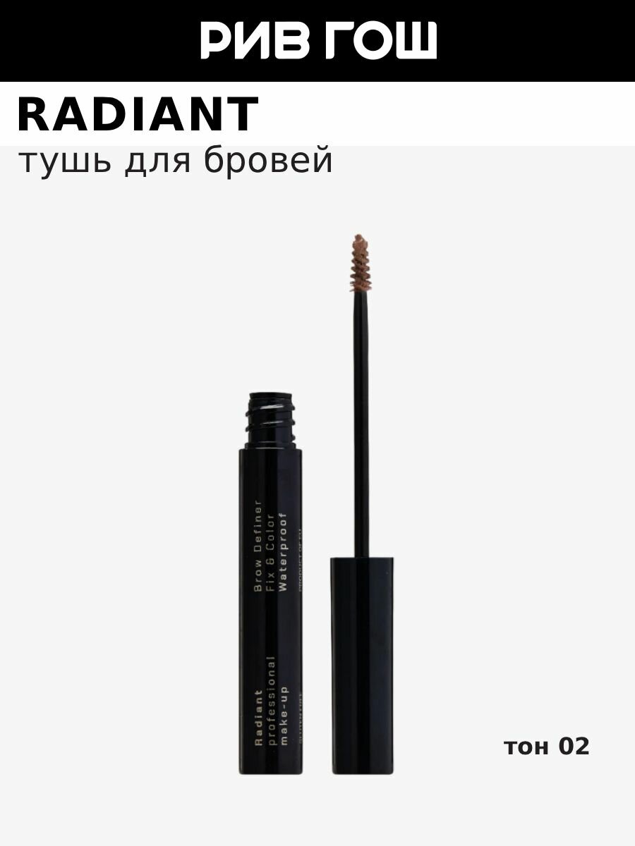 RADIANT PROFESSIONAL MAKE-UP Тушь для бровей Brow Definer Fix & Color, 5 мл, 02 Темный Блонд