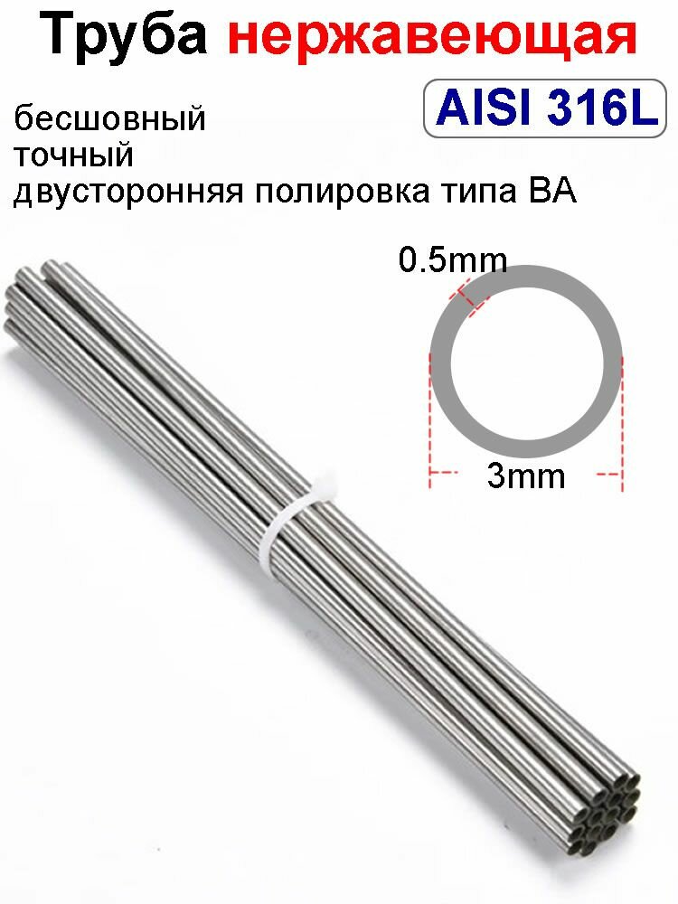 Трубка круглая нержавейка AISI 316L внешний диаметр 3мм толщина стенки 0.5мм длина 500мм 1шт Внутренняя и внешняя полировка