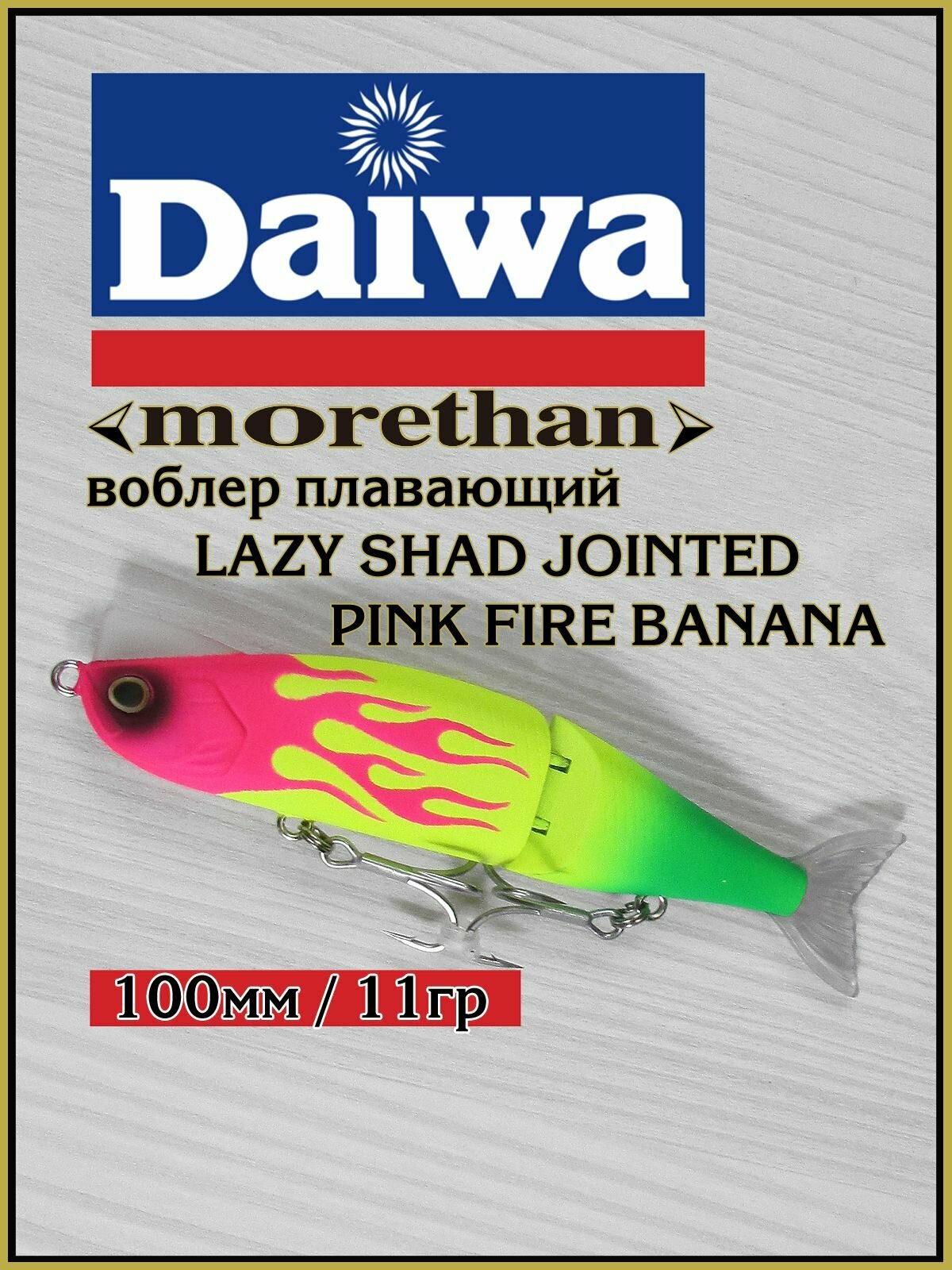 Воблер на щуку Daiwa Morethan Lazy Shad-J 100F 10см 11гр Pink Fire Banana