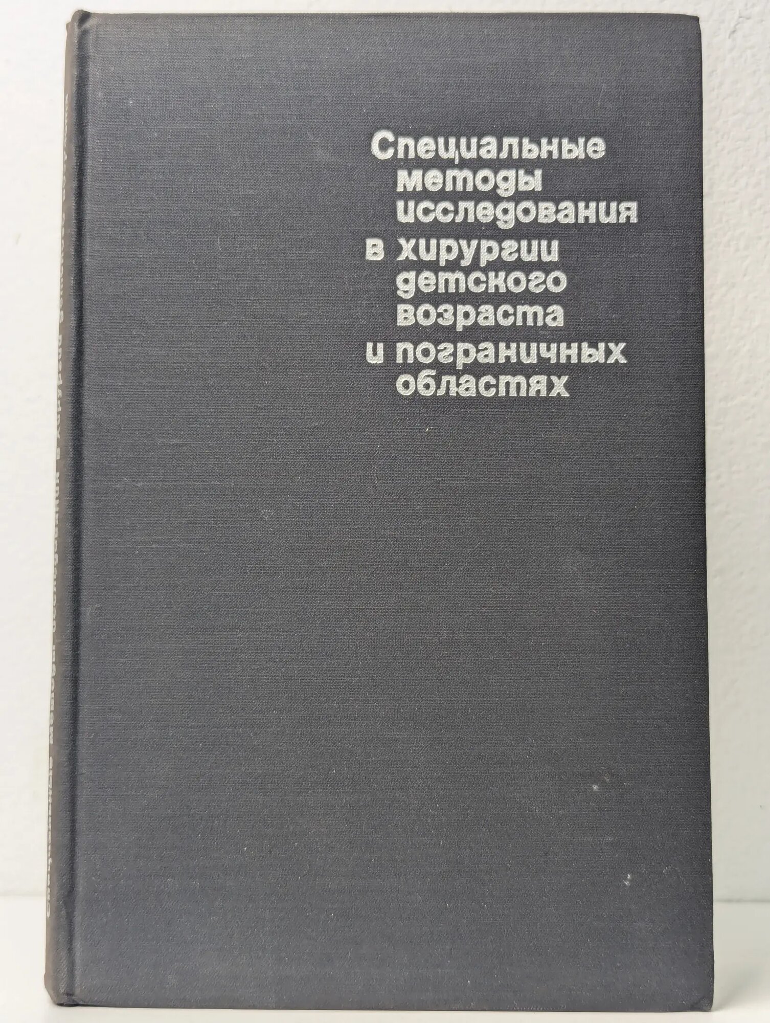 Специальные методы исследования в хирургии детского возраста и пограничных областях Долецкий Станислав Яковлевич (ред.) 1970