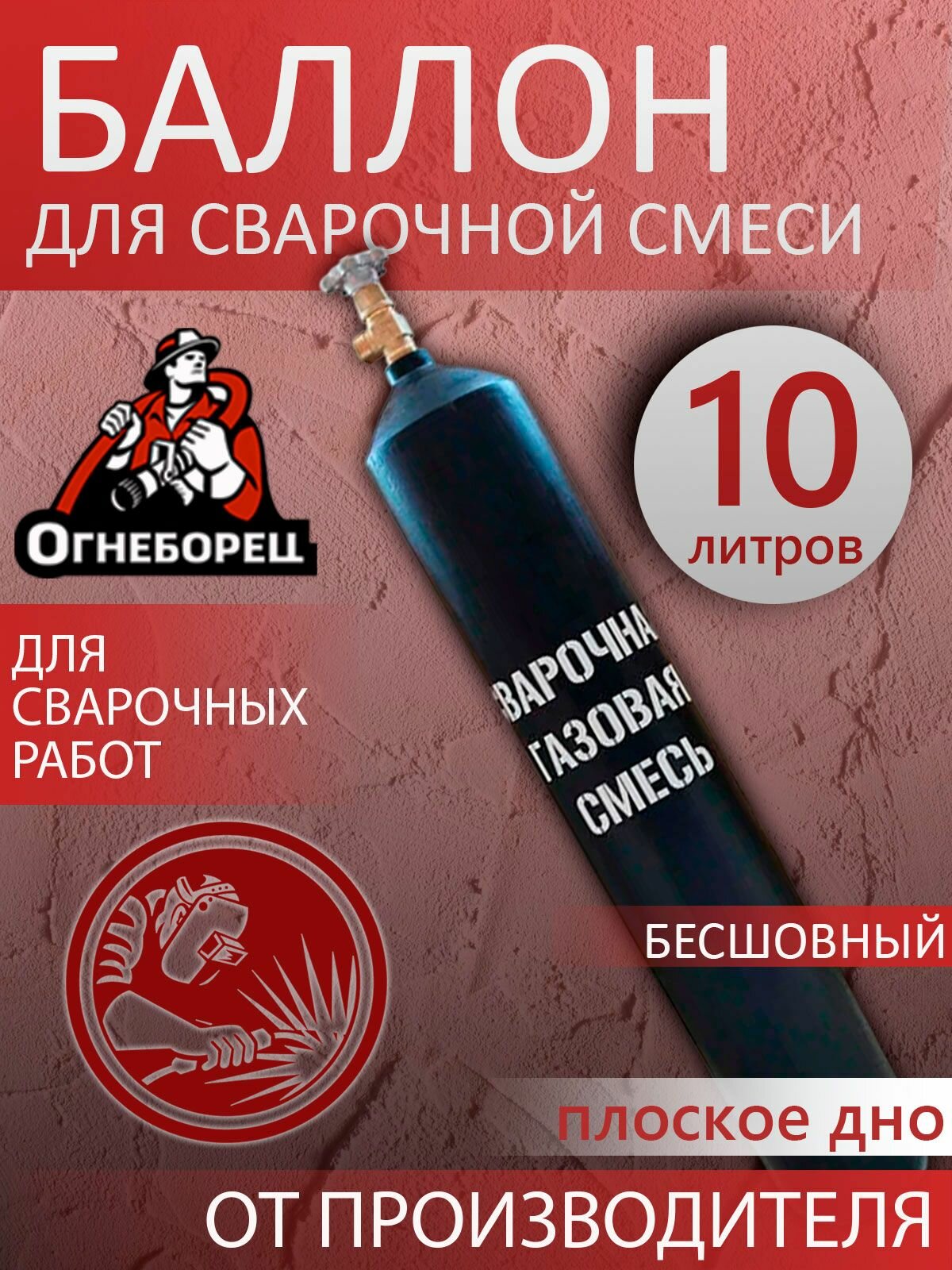 Баллон для сварочной смеси 10л бесшовный для полуавтомата, пустой / Огнеборец