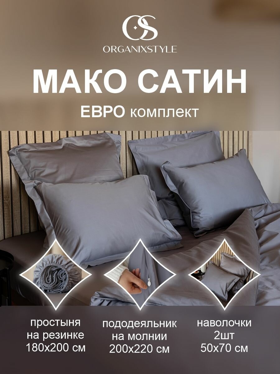 Постельное белье Мако-Сатин Евро