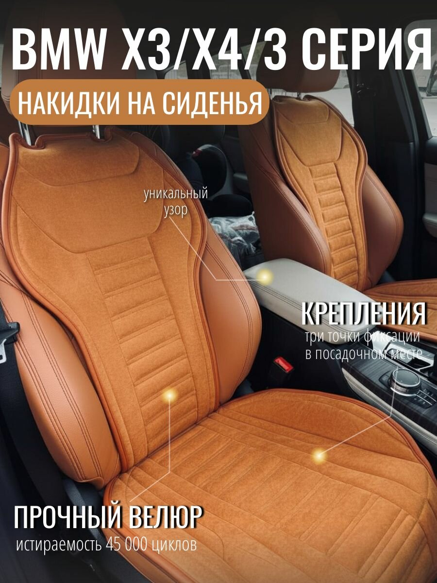 Накидки на сидения автомобиля BMW X3 III G01, X4 II G02, 3 серия G20/ передние сидения / чехлы на сидения БМВ / автомобильные чехлы