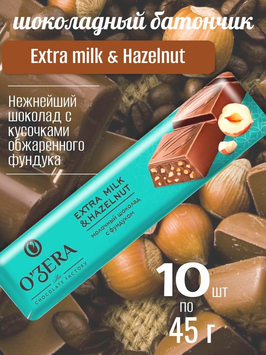 Шоколадный батончик O'Zera Extra milk & Hazelnut, 10 шт х 45 г