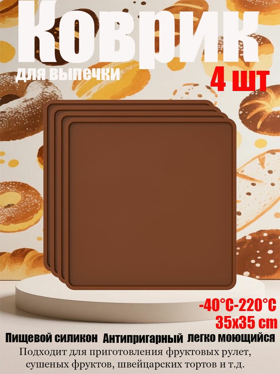 4 шт. Силиконовый коврик для дегидратора с бортиками 35x35 см, Противень для фруктовой пастилы, Антипригарный лист для выпечки и сушки, Для духовки и Excalibur