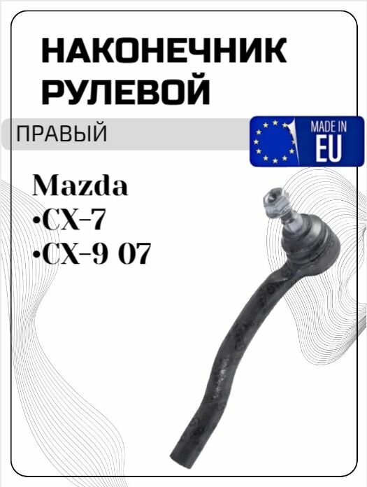 Наконечник рулевой внутренний правый Mazda CX-7/CX-9 07>