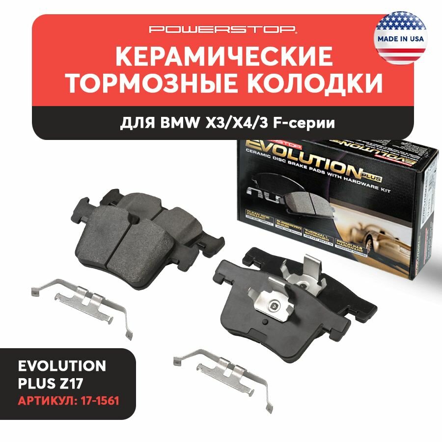 Передние керамические тормозные колодки POWERSTOP Evolution Z17 на BMW X3/X4/3 F-серии, 34106859182