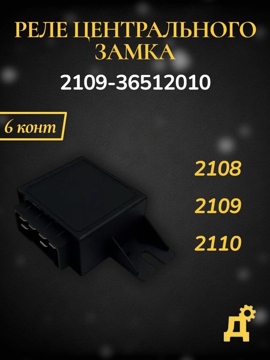 Реле центрального замка 2110 (6 конт)