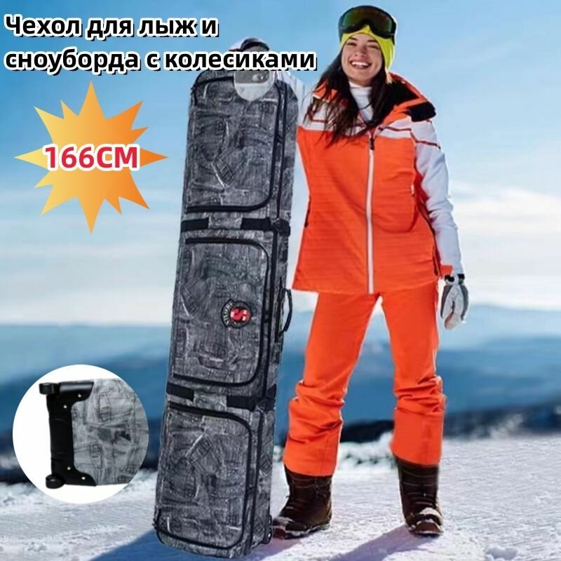 Чехол для лыж и сноуборда с колесиками 166x32x18CM