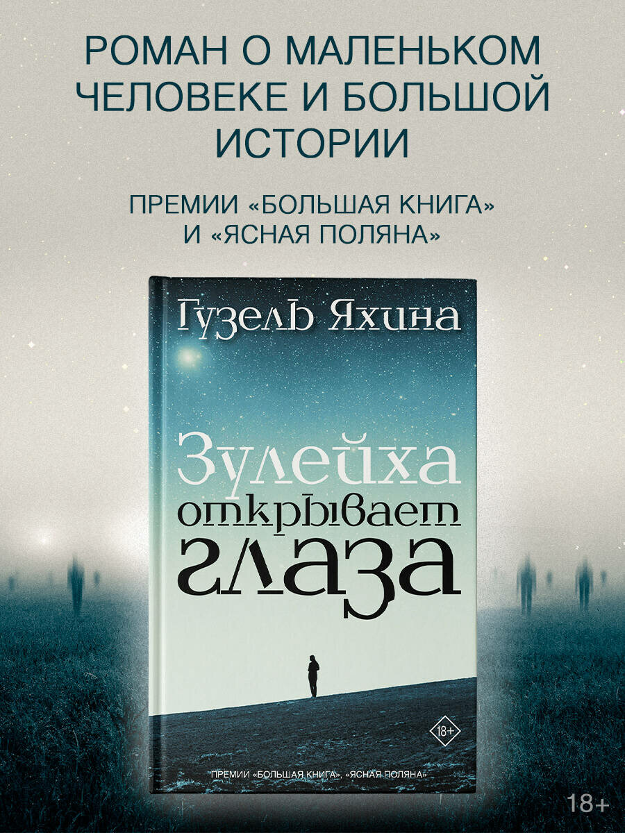 Книга Яхина Г. Ш. "Зулейха открывает глаза", современная проза, твердый переплет