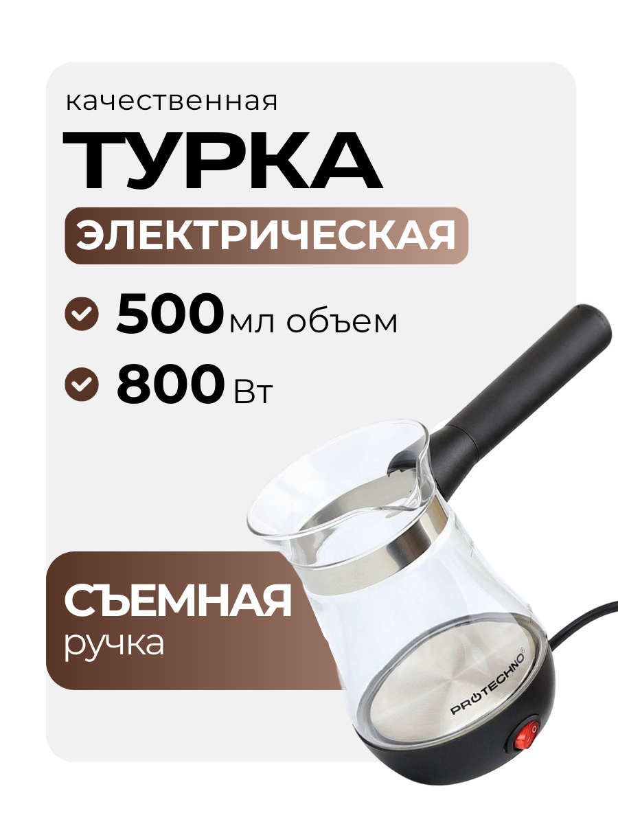 Электротурка, турка электрическая для приготовления кофе по турецки