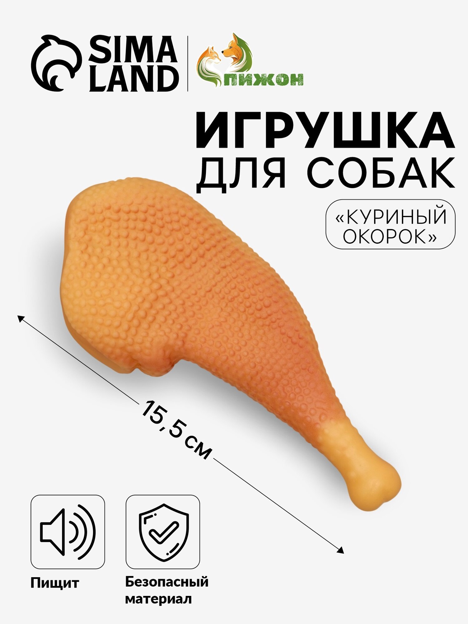 Игрушка для собак «Куриный окорок», 15.5 см, пищащая, винил, оранжевая
