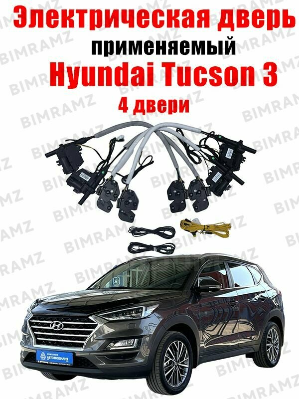 Подходит для четырехдверных доводчиков Hyundai Tucson 3 , гарантия 2 года