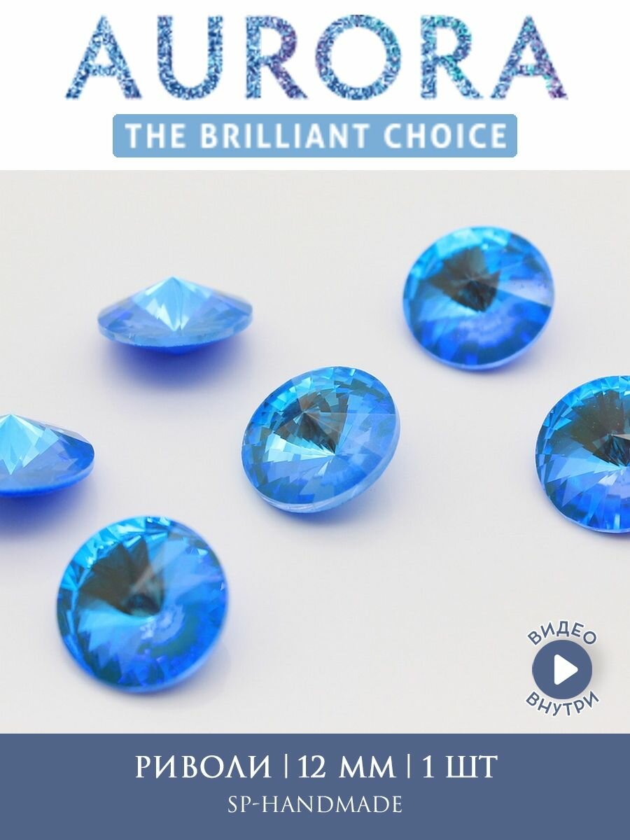 Риволи Aurora 12 мм Crystal Ocean Delite 1 шт (стекло K9)